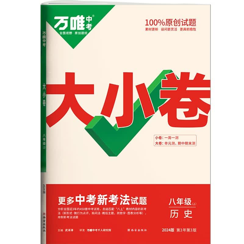 万唯中考2024版大小卷八年级历史上册人教版