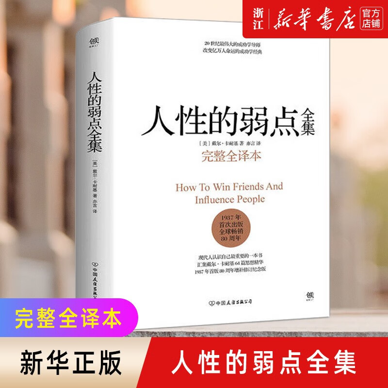 人性的弱点全集(完整全译本) 戴尔卡耐基 人性的优点姊妹篇