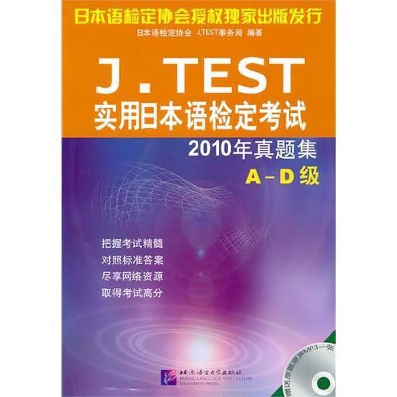 实用日本语检定考试2010年真题集A-D级