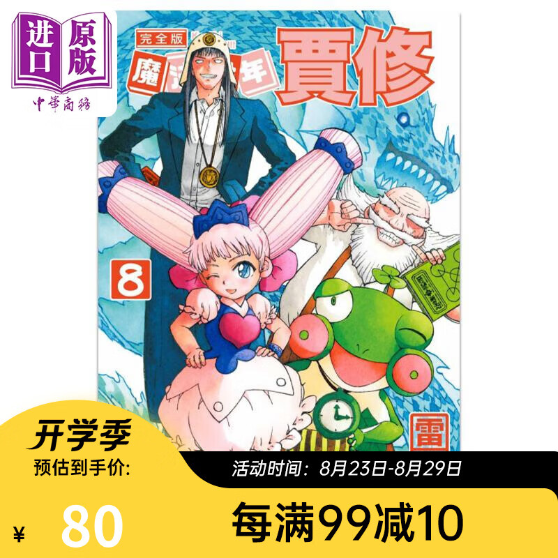 漫画 魔法少年贾修 完全版 8 首刷附录版 雷句诚 台版漫画书 东立出版