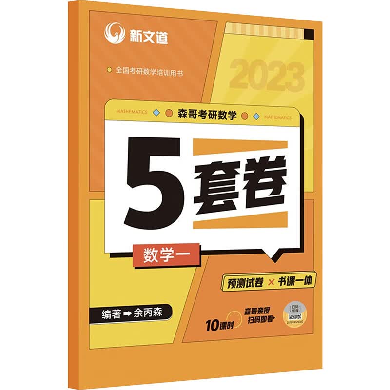 森哥考研数学5套卷 数学一 2023 图书