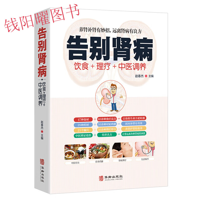 远离肾病肾衰竭养肾补肾壮阳妙招慢性肾病与中医调养饮食营养食谱食疗药膳方法肾病居家饮食与调理书籍