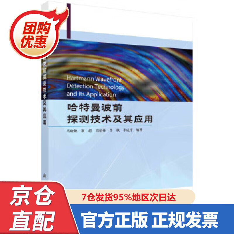 【新书】哈特曼波前探测技术及其应用 马晓燠 9787030740 科学出版社