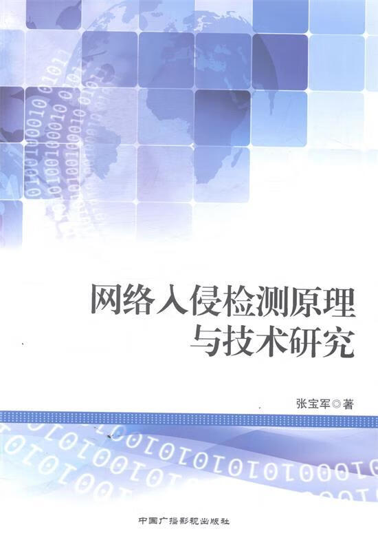 网络入侵检测原理与技术研究