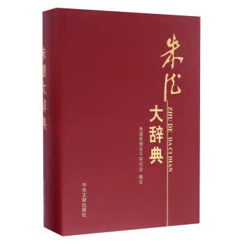 【书】朱德大辞典