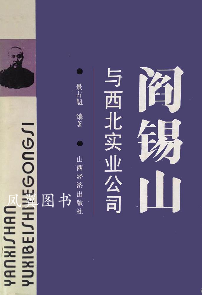 阎锡山与西北实业公司 景占魁编著 山西经济出版社