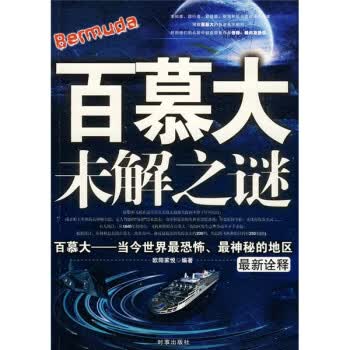 百慕大未解之谜诠释 欧阳家悦 著【书】