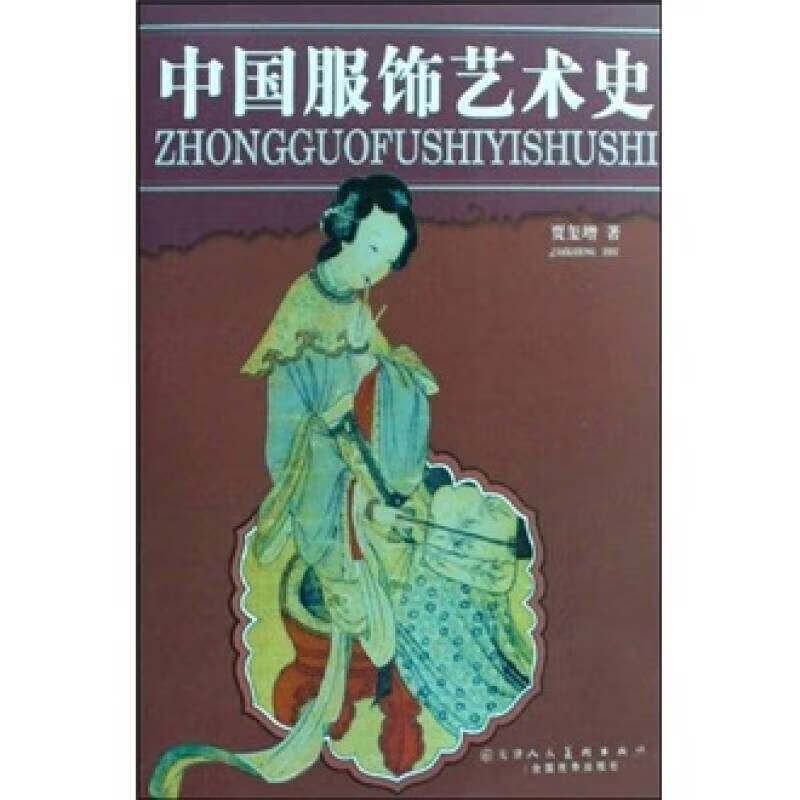 中国服饰艺术史【好书】
