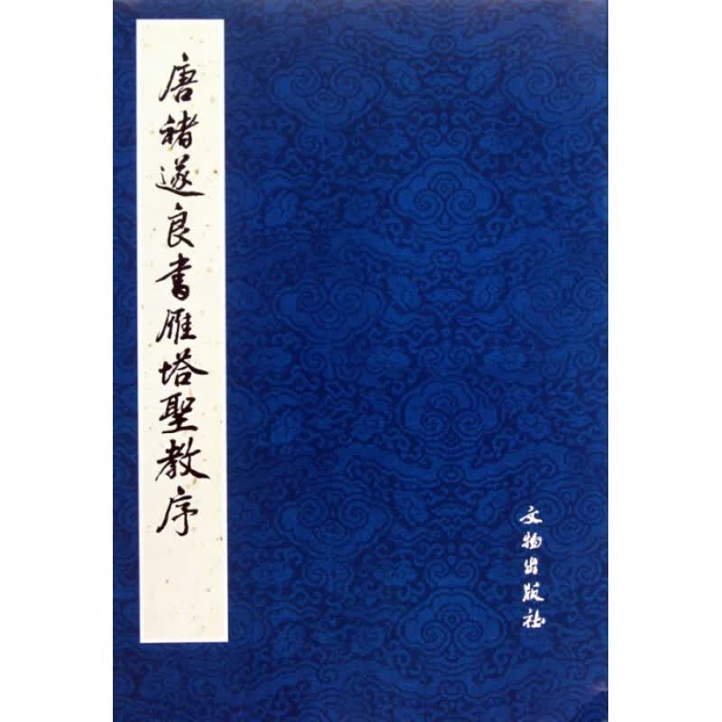 唐褚遂良书雁塔圣教序(共2册)