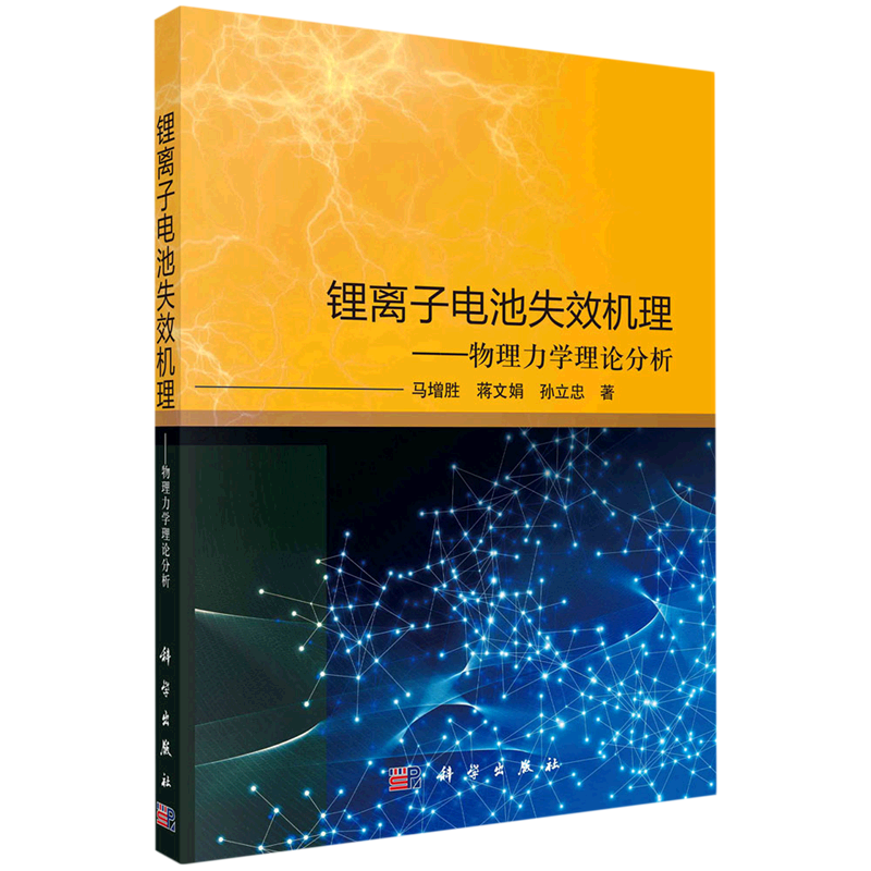 锂离子电池失效机理--物理力学理论分析