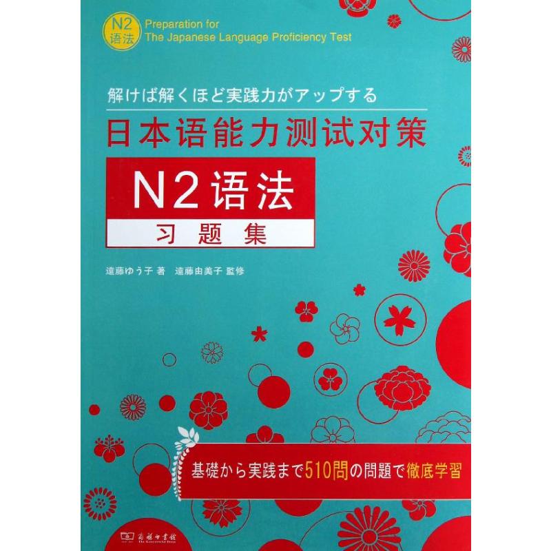 日本语能力测试对策N2语法习题集