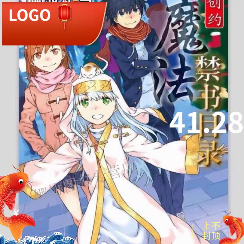 小说 魔法禁书目录旧约1-22+新约1--22+续+创约1-6 创约1-6