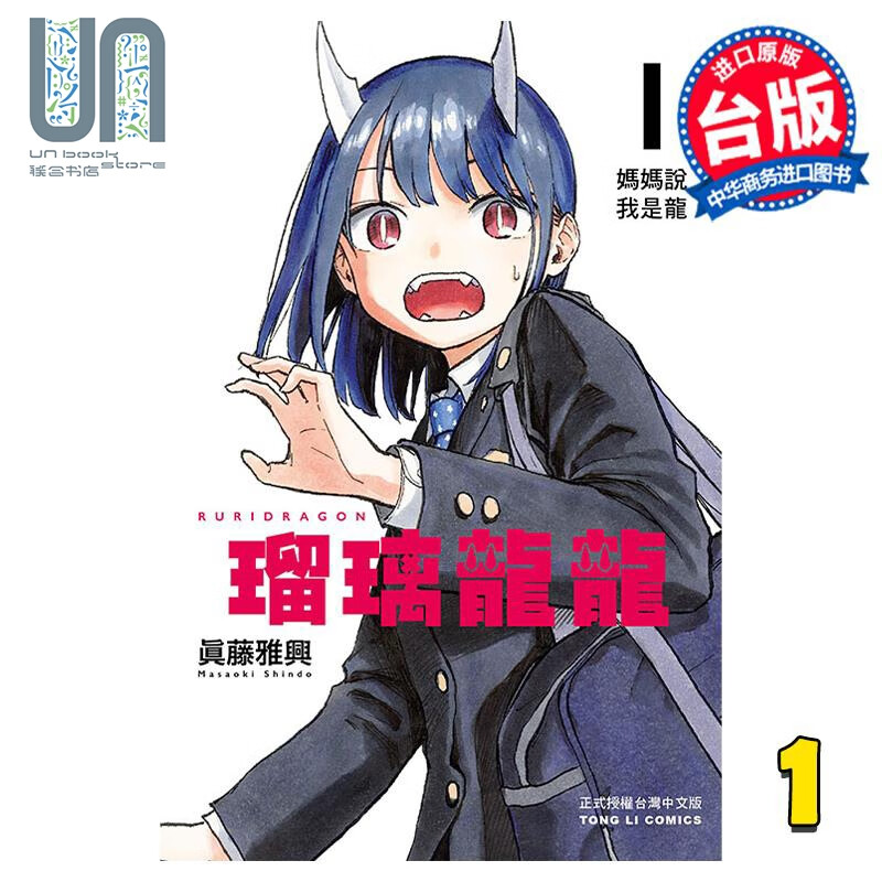 预售 漫画 瑠璃龙龙 1 琉璃龙龙 真藤雅兴 台版漫画书 东立出版