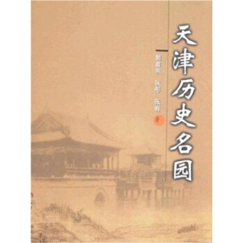 天津历史名园