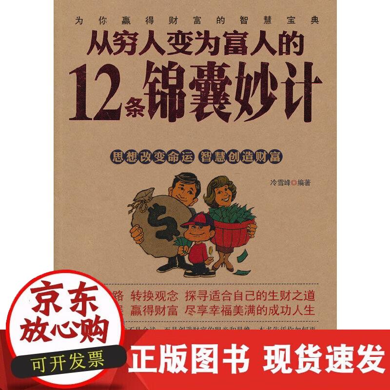 【现货】从穷人变为富人的12条锦囊妙计