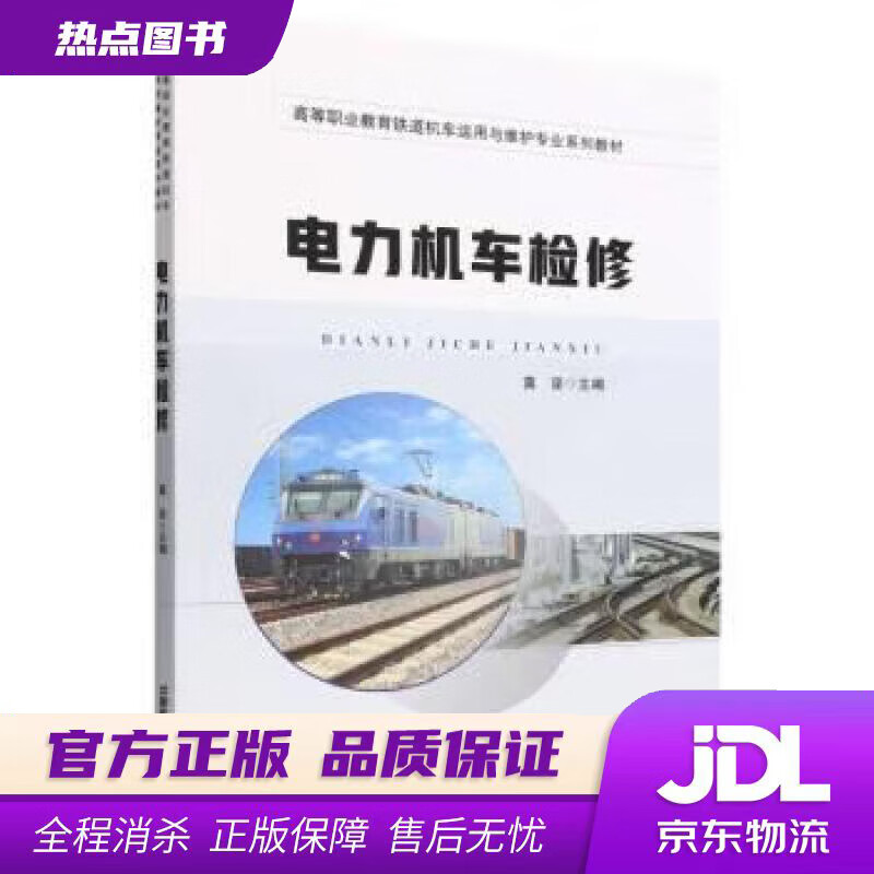 【 官方】电力机车检修 莫坚 中国铁道出版社