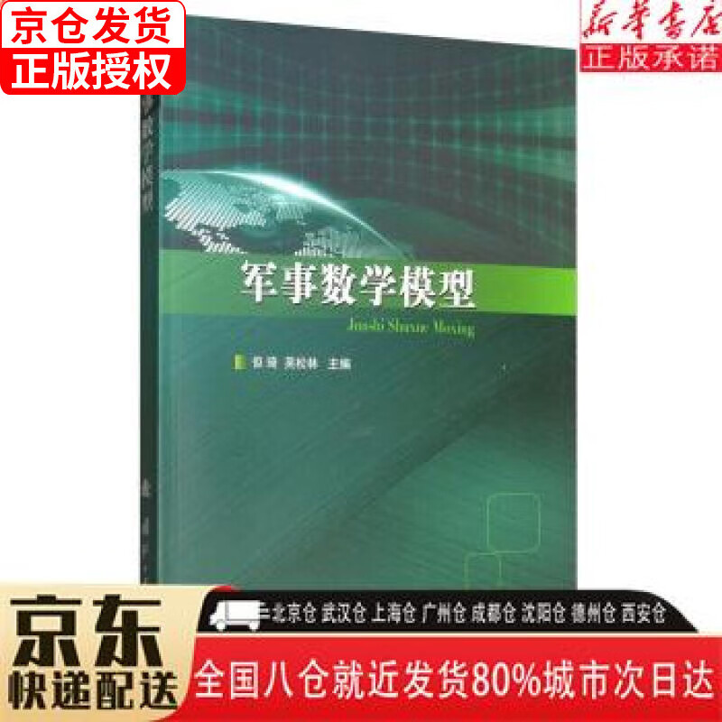 【全新】军事数学模型 但琦，吴松林 国工业出版社