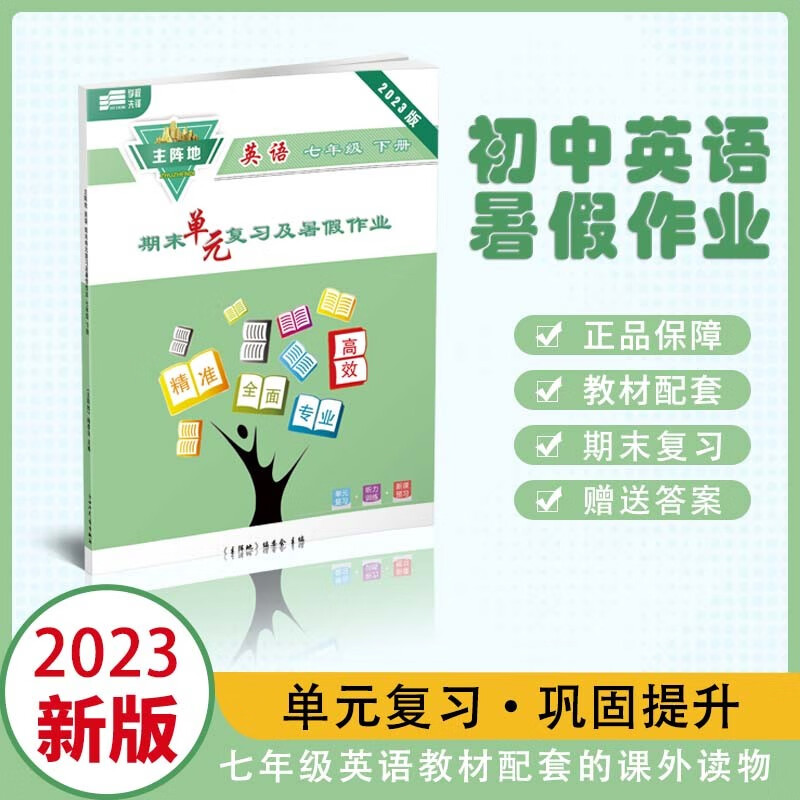 【含答案】2023春 主阵地 英语七年级下册期末单元复习及暑假作业