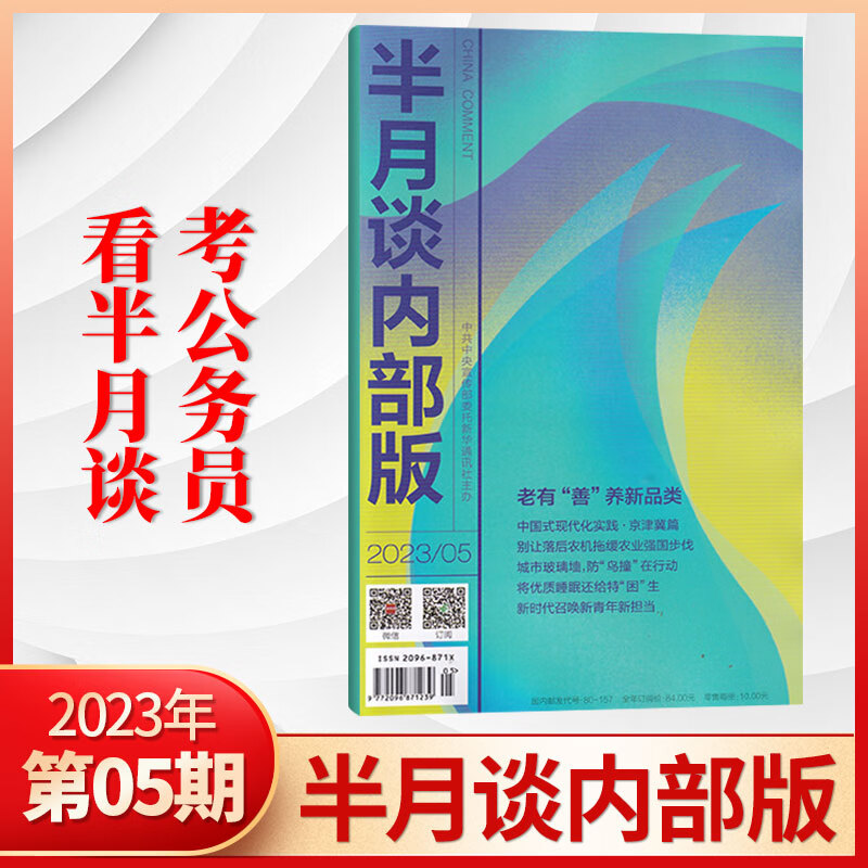 现货 半月谈内部版2023年5/4/3/2/1月/2022年多月可选 公务员省考 2023年5月