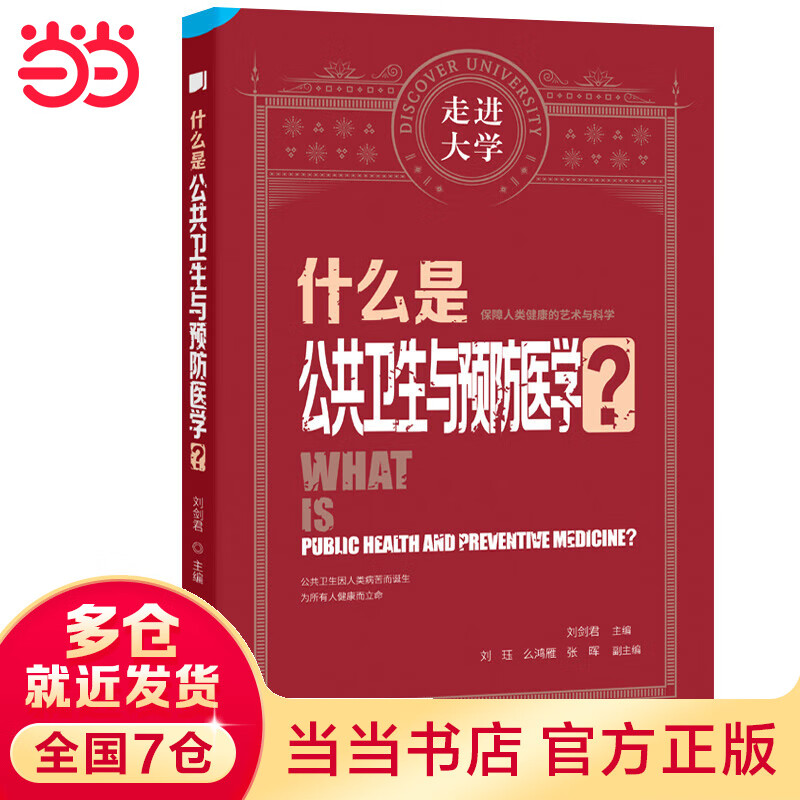 什么是公共卫生与医学 走进大学系列丛书