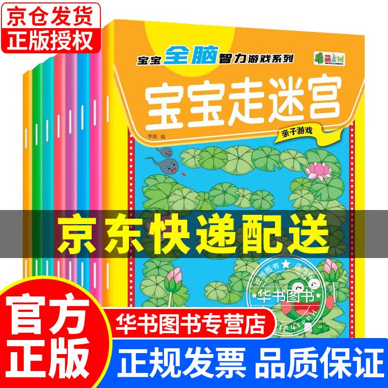 宝宝全脑智力游戏宝宝走迷宫（全8册） [3-6岁]