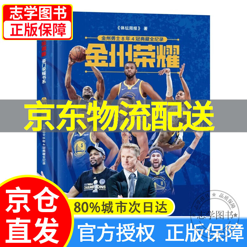 金州荣耀：金州勇士8年4冠典藏全纪录 库里 克莱汤普森 NBA王朝缔造 红色