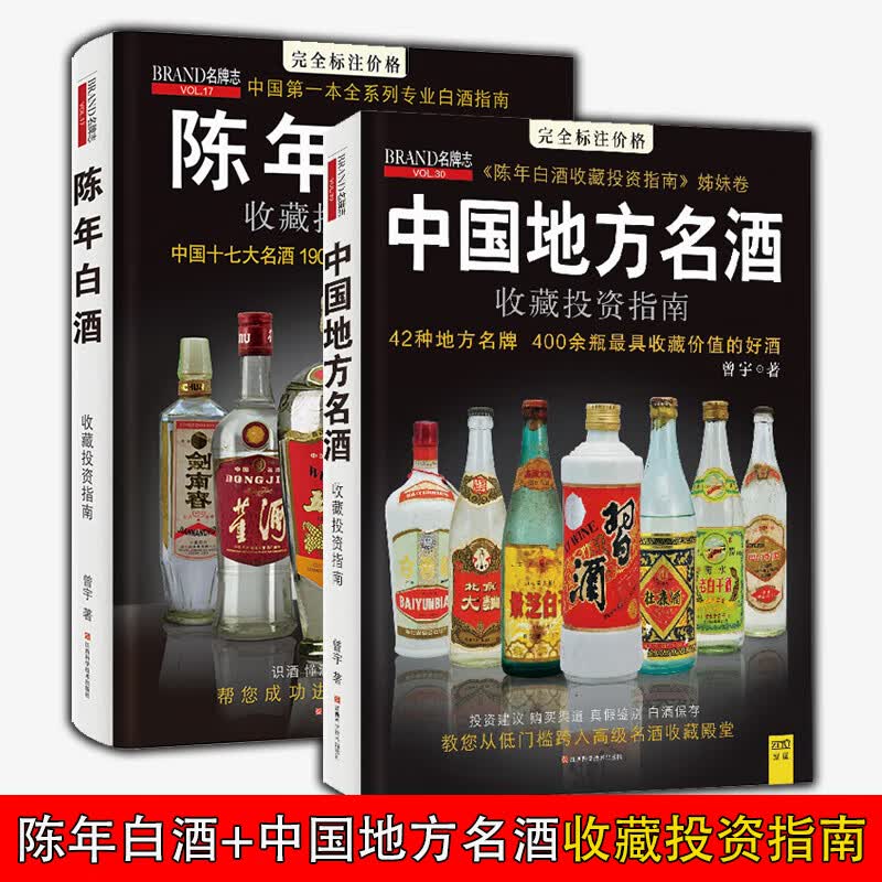 】陈年白酒收藏投资指南+中国地方名酒收藏投资指南全2册茅台酒收藏书图志鉴别书鉴定书酒文化酒礼仪收