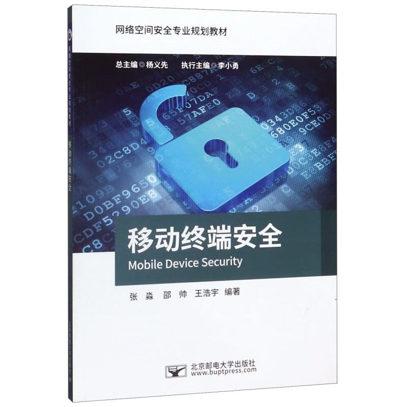 移动终端安全(网络空间安全专业规划教材)