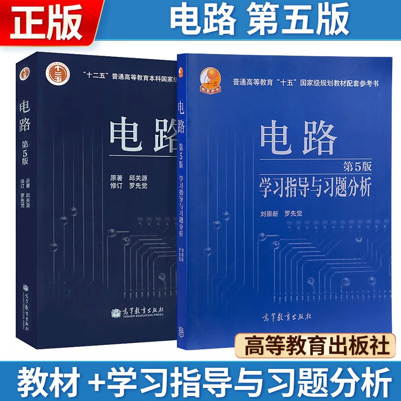 电路+电路同步辅导及习题全解 第5版（第五版） 高等教育出版社 罗先觉