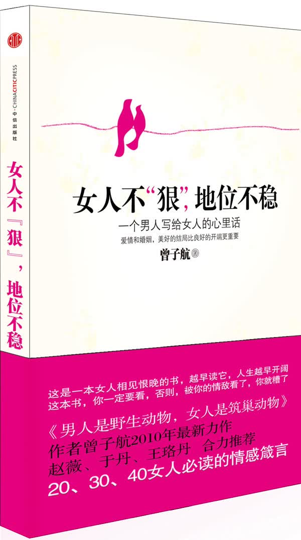 女人不狠,地位不稳 曾子航 著