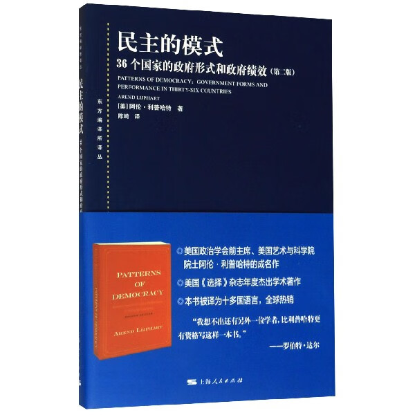【旗舰店官网】 民主的模式(36个国家的政府形式和政府绩效第2版)/东方编译所译丛 (美)阿伦·利普哈特 上海人民出版社