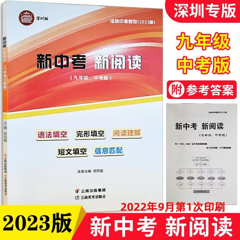2023众冠系列深圳专版 新中考新阅读九年级中考版 年级中考版