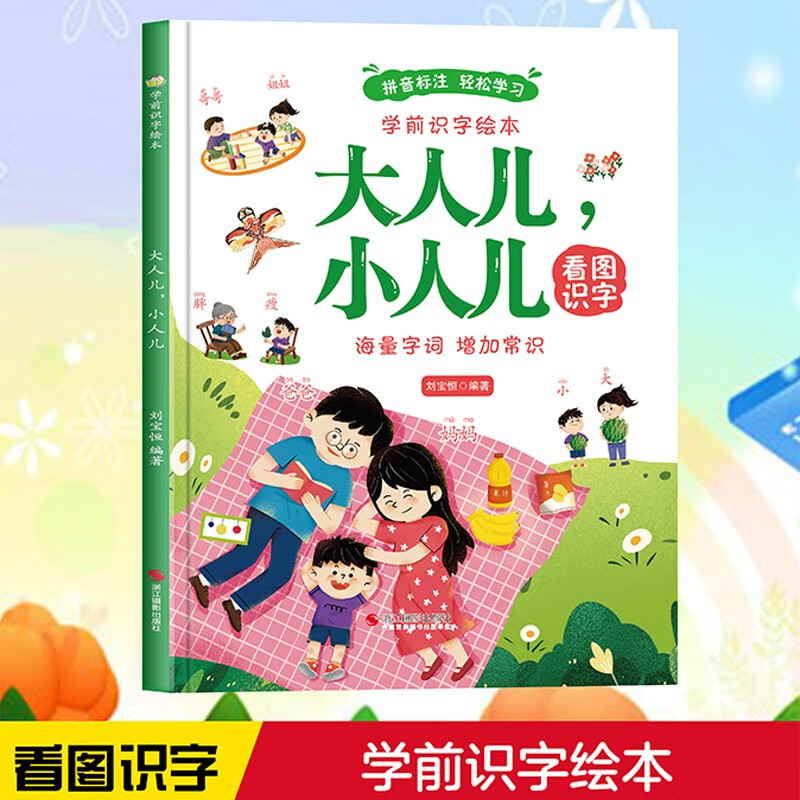 大人儿小人儿 学前看图识字注音 小神童儿童绘本0-3-6岁故事书硬壳精装幼儿园有声绘本故事大开本撕不烂