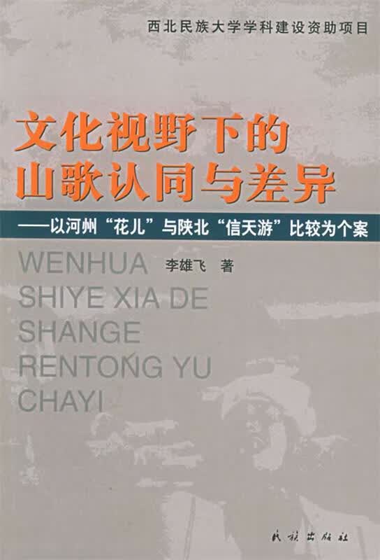 文化视野下的山歌认同与差异