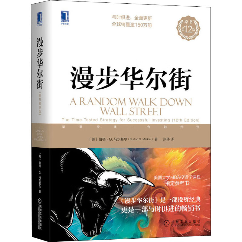漫步华尔街 原书第12版 机械工业出版社