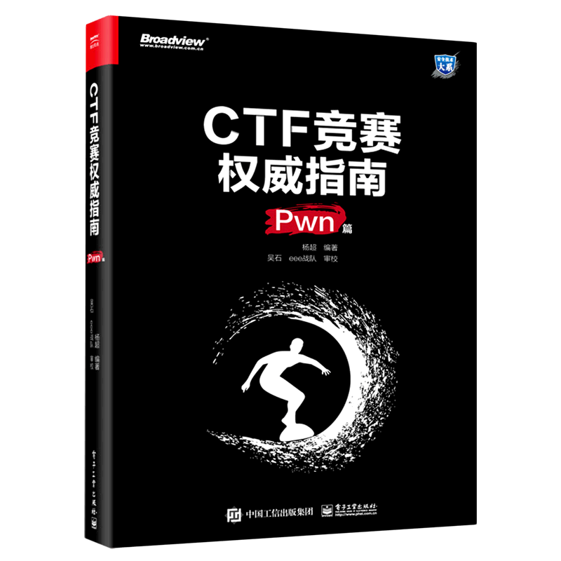 CTF竞赛权威指南(Pwn篇)/安全技术大系