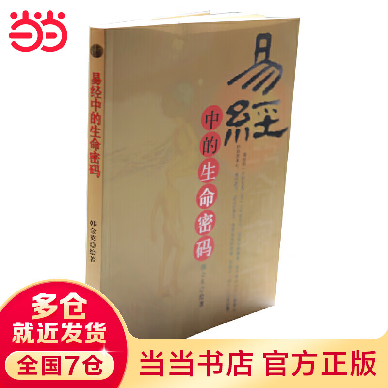 易经中的生命密码