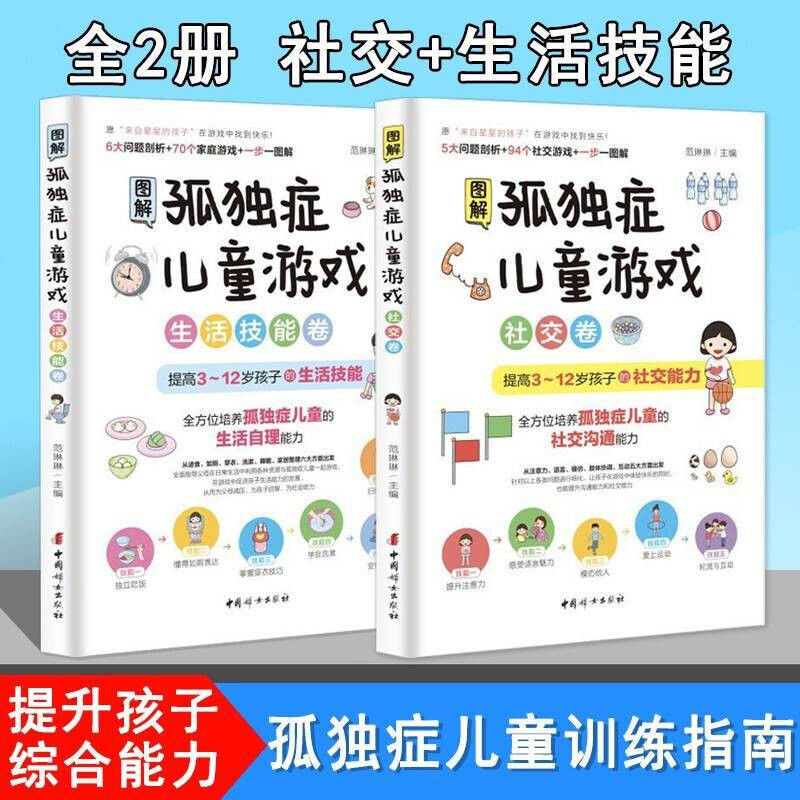 【当天发货】图解孤独症儿童游戏【全2册】生活技能卷 社交卷 范琳琳 中国妇女出版社