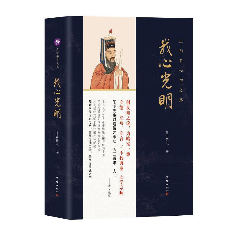 我心光明:王阳明心学之路