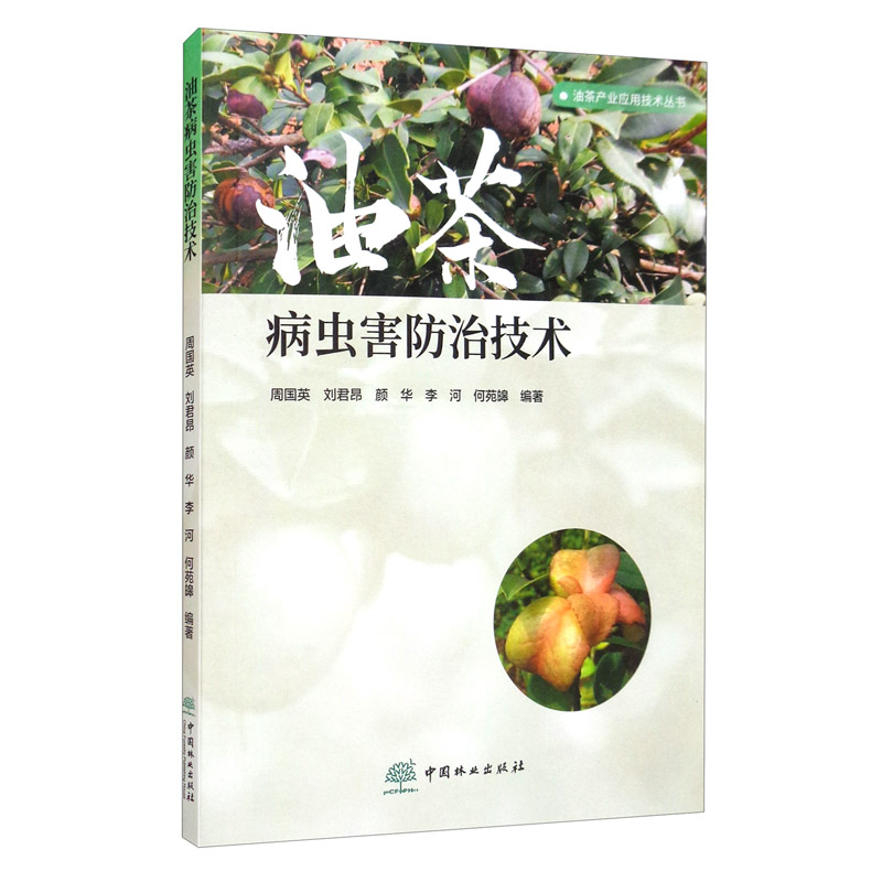 油茶病虫害防治技术/油茶产业应用技术丛书