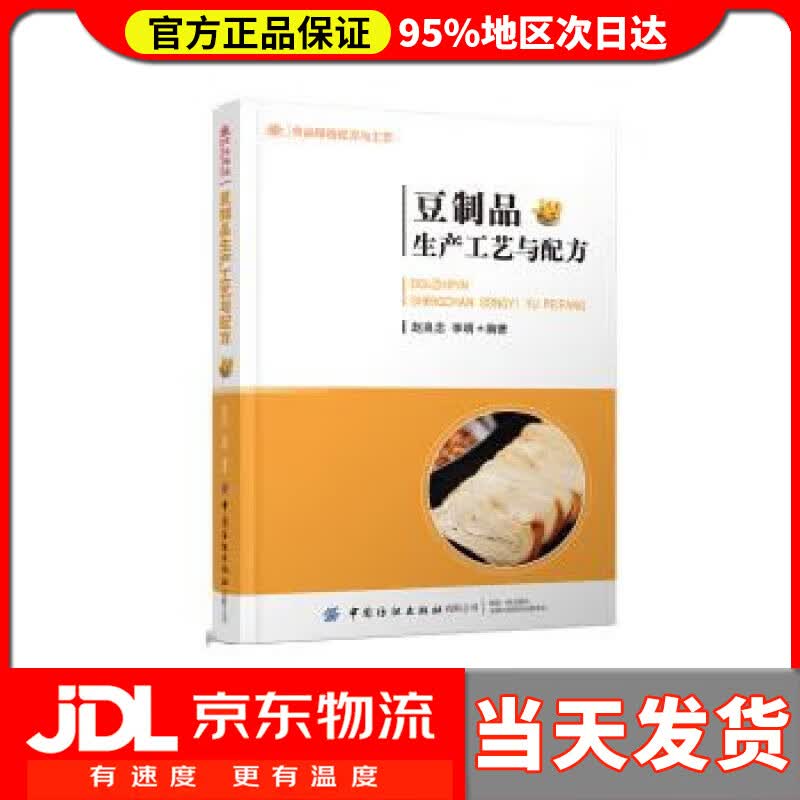 豆制品生产工艺与配方 赵良忠 中国纺织出版社有限公司 9787518088652