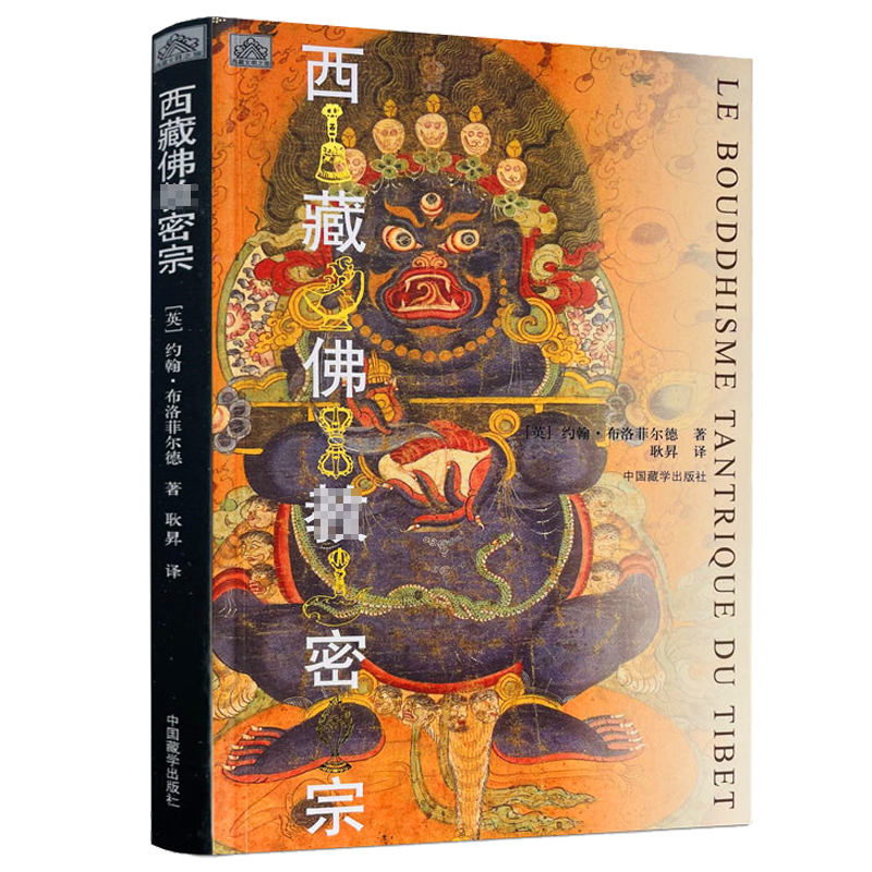 藏传佛教 西藏的佛教密宗 定价28