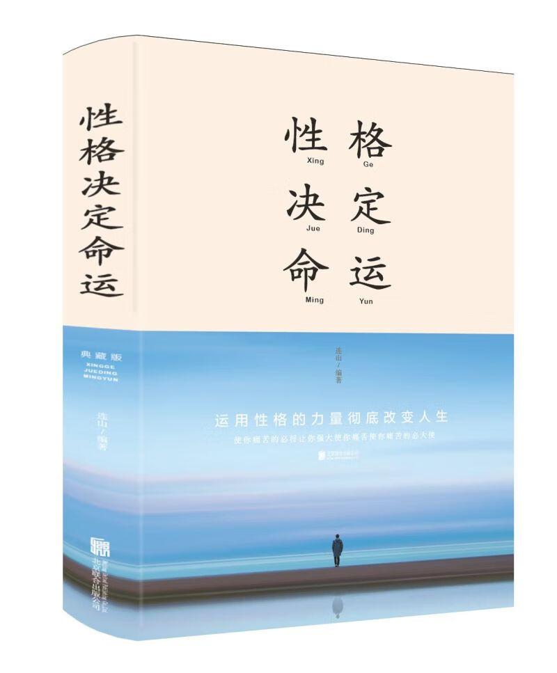 性格决定命运(精)