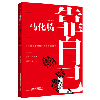 马化腾：靠自己