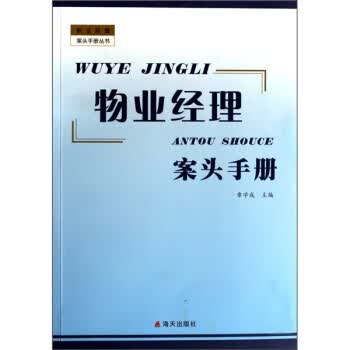 物业经理案头手册 章学成【，放心购买】