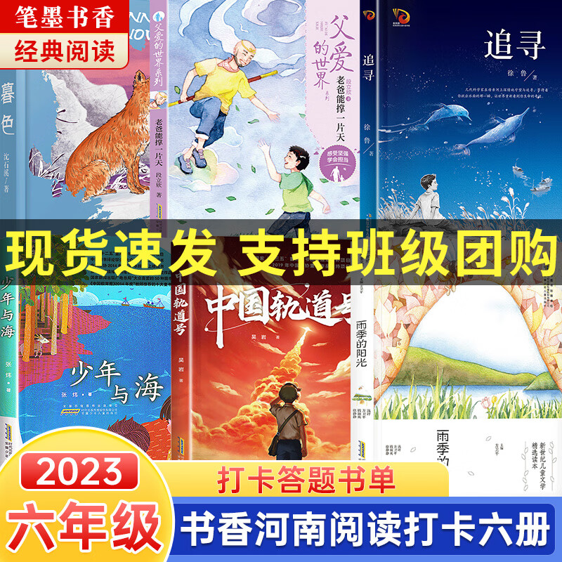 2023年书香河南阅读六年级笔墨书香墨香经典阅读打卡答题必读书目暮色中国轨道号少年与海老爸能撑一片天雨季的阳光追寻刘兴诗爷爷讲述中国地理·华北东北三十六只蜂箱 【2023书香河南】六年级必读全套6本