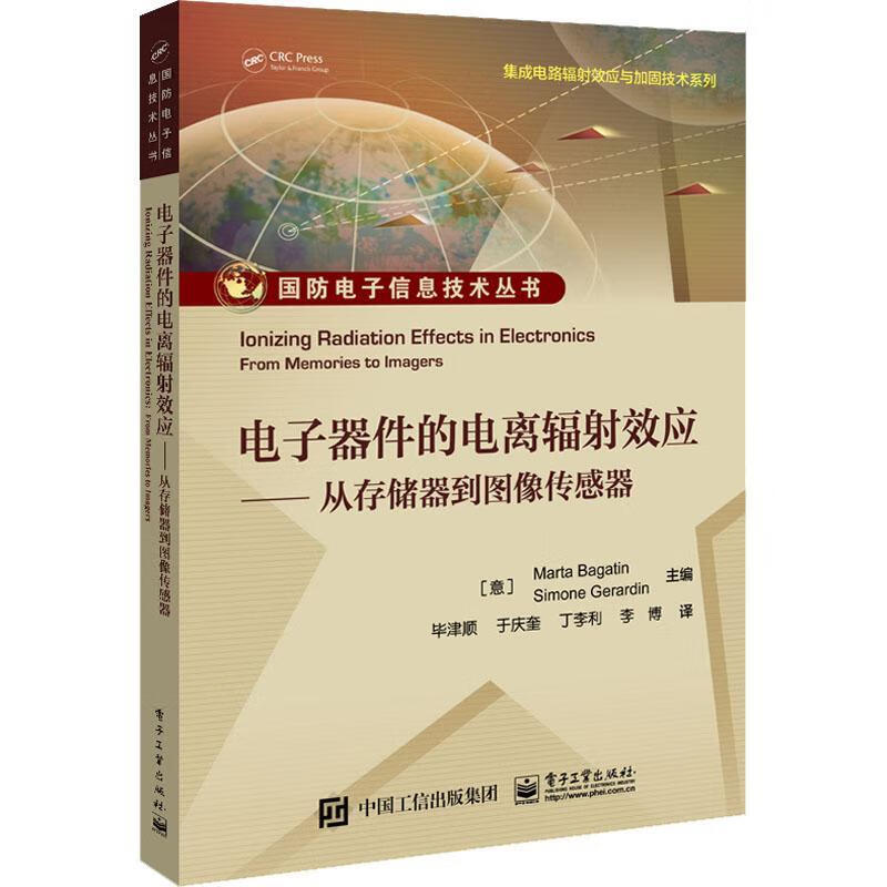 电子器件的电离辐射效应：从存储器到图像传感器：from memories to imagers电子工