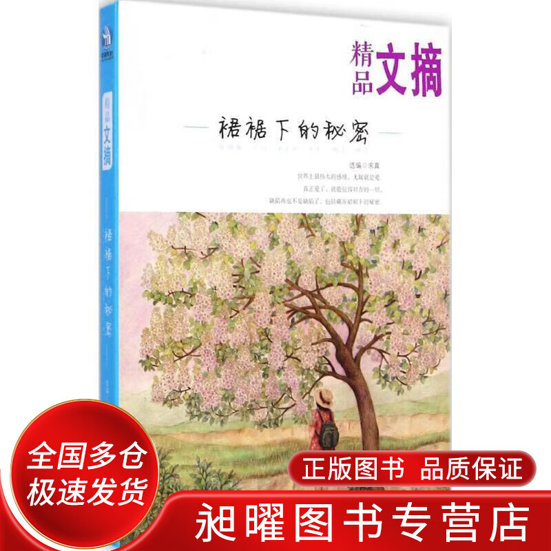 精品文摘 裙裾下的秘密【精选】