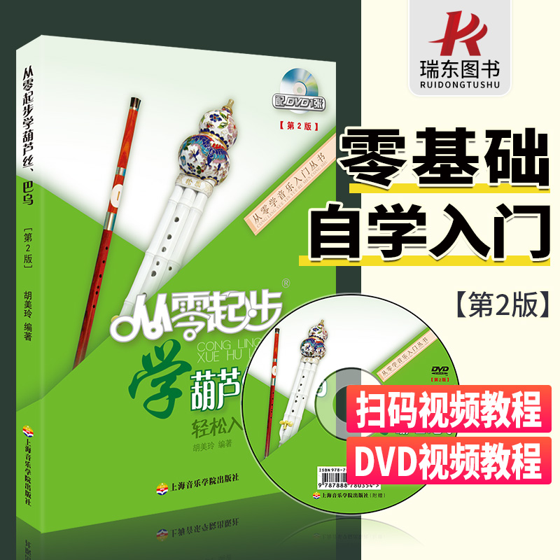 从零起步学葫芦丝巴乌儿童初学者入门教材成人自学零基础实用教程曲谱小学0基础练习曲带指法DVD视频