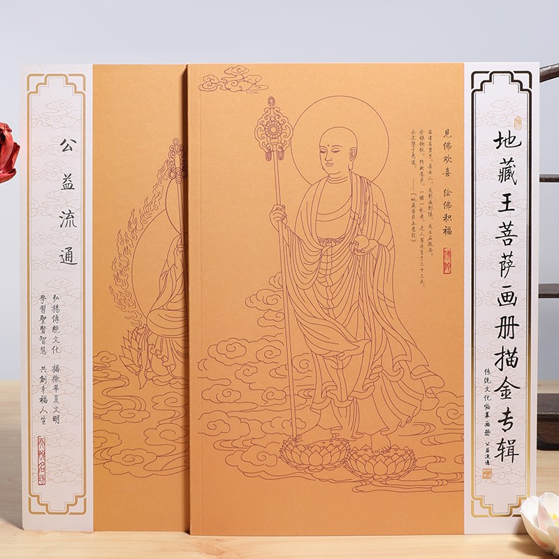 佛画像描金画册描金本佛画像手绘描画册精美手抄经本临摹字帖白描 【地藏菩萨画册】 【单本+1笔10芯】